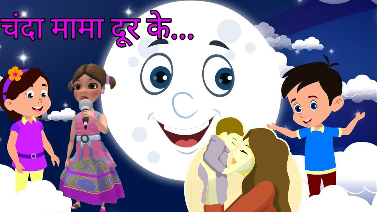 चंदा मामा दूर के। Hindi Nursery Rhymes for children. Chanda Mama dur ke ...
