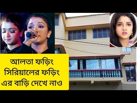 আলতা ফড়িং সিরিয়ালের নায়িকা ফড়িং এর বাড়ি দেখে নাও||Alta Phoring ...