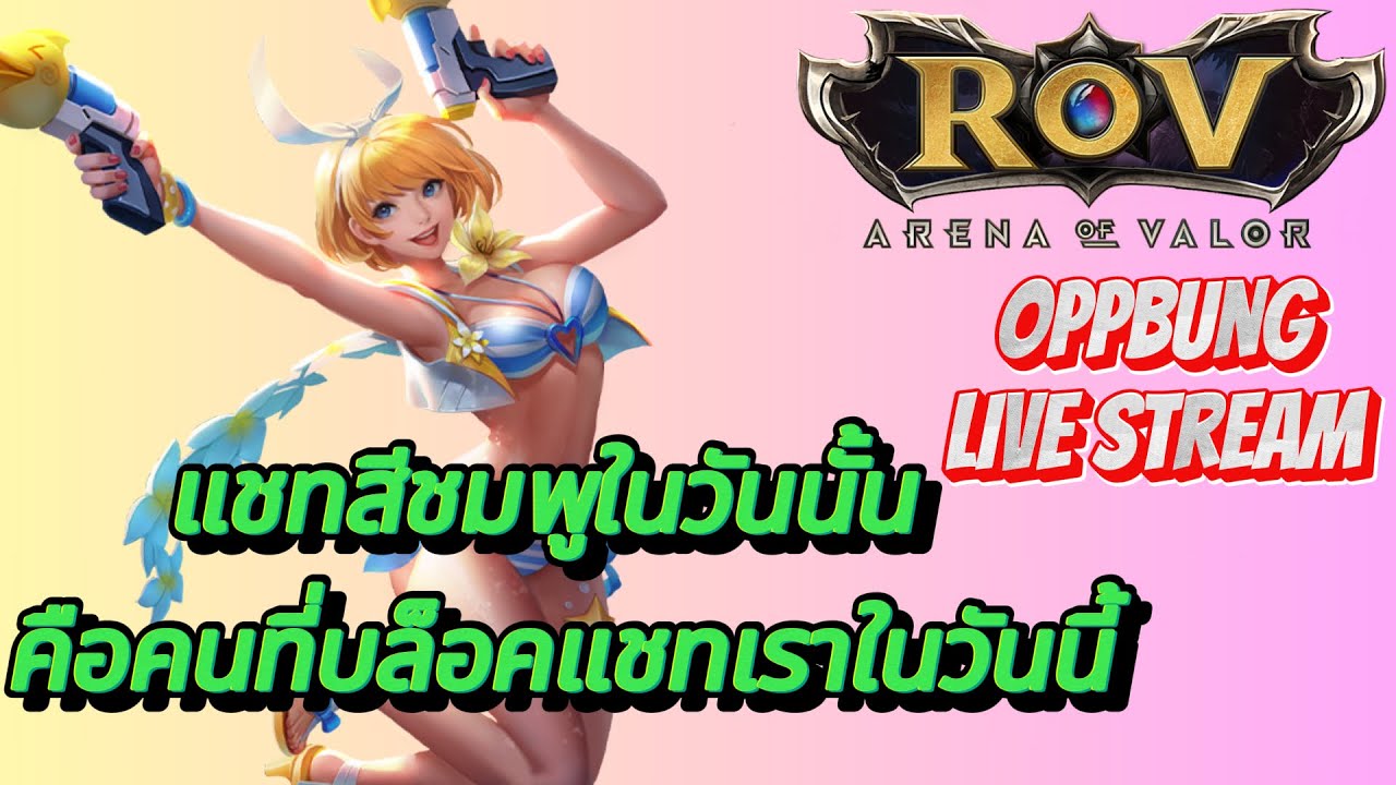 Live Stream - [ ROV ] ไม่มีใครอยากจบ เพื่อเริ่มต้นใหม่เรื่อยๆ หรอกนะ - YouTube