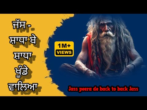 ਨਮਾ ਜੱਸ - ਸਾਧਾ ਵੇ ਸਾਧਾ ਖੂੰਡੇ ਵਾਲਿਆਂ | Gadi wale shad da jass poona wale