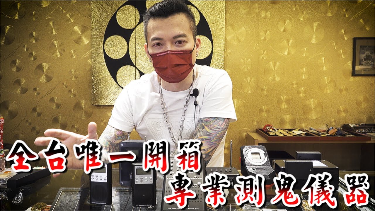 【靈異 探險】全台唯一首發 開箱專業探鬼儀器 【都市傳說】 【EVP】【204檔案】【鬼故事】 - YouTube
