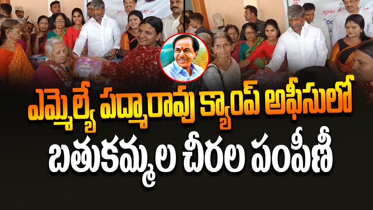 ఎమ్మెల్యే పద్మారావు క్యాంప్ ఆఫీసులో బతుకమ్మల చీరల పంపిణీ | Bathukamma ...