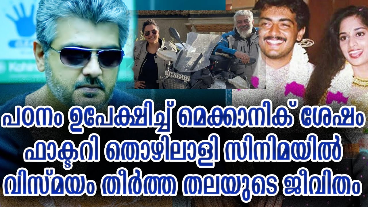 തമിഴകം കീഴടക്കാൻ ഉറച്ച് "തല"!!ത്രസിപ്പിക്കുന്ന ജീവിത കഥ Thala Ajith ...