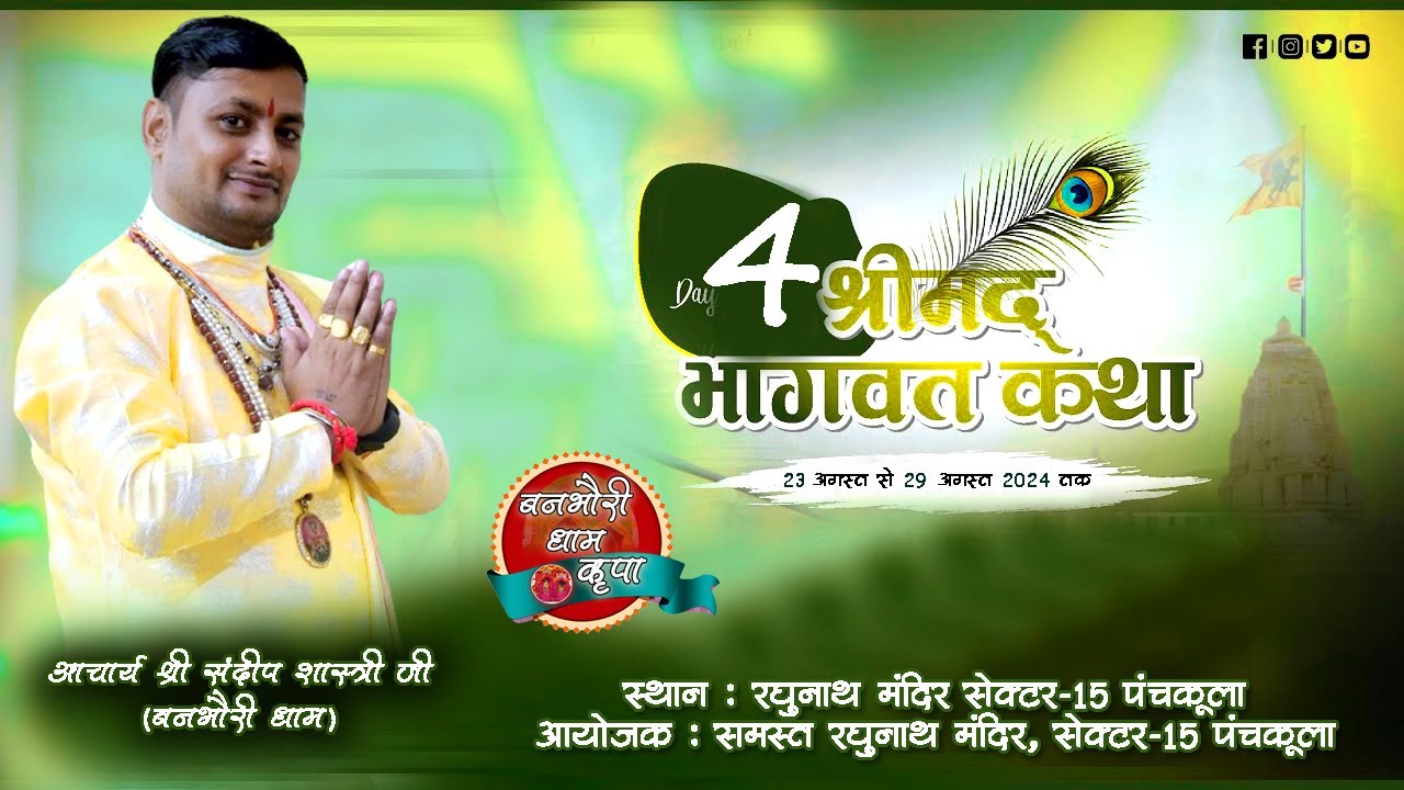 🔴LIVE DAY~4 श्रीमद् भागवत महापुराण ज्ञान यज्ञ | कथावाचक:-आचार्य श्री सन्दीप शास्त्री जी (बनभौरी ...