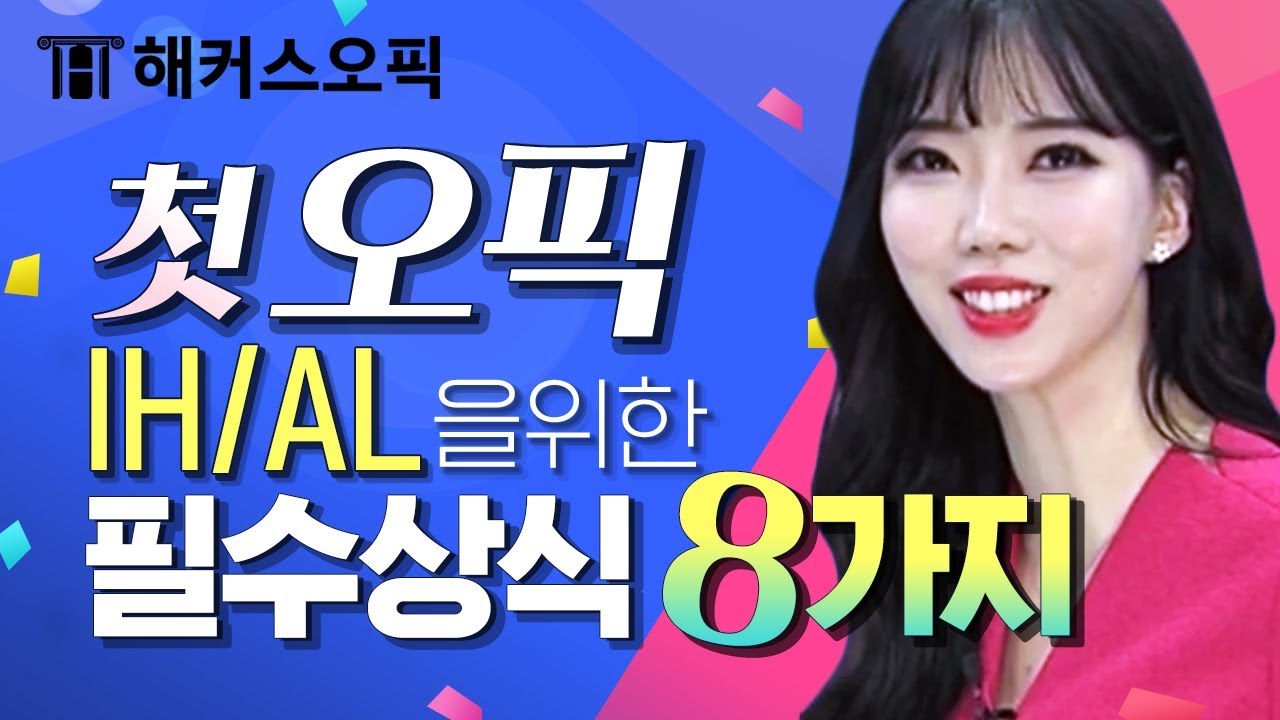 오픽 시험의 모든 것 시험장 IH/AL 필수상식 8가지 | 오픽 AL, OPIC, 오픽 롤플레잉, 오픽인강, 오픽 점수, 오픽 모의고사, 해커스 클라라 - YouTube