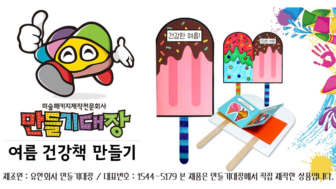 만들기대장 동영상 여름 건강책 만들기미술수업미술패키지제작전문회사미술재료만들기재료만들기대장미술수업미술프로그램원격수업
