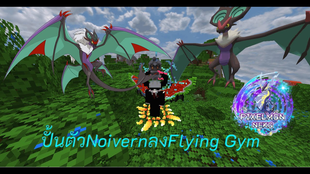 minecraft Pixelmon Neko EP 20 ปั้นตัว Noivern ลง Flying Gym - YouTube