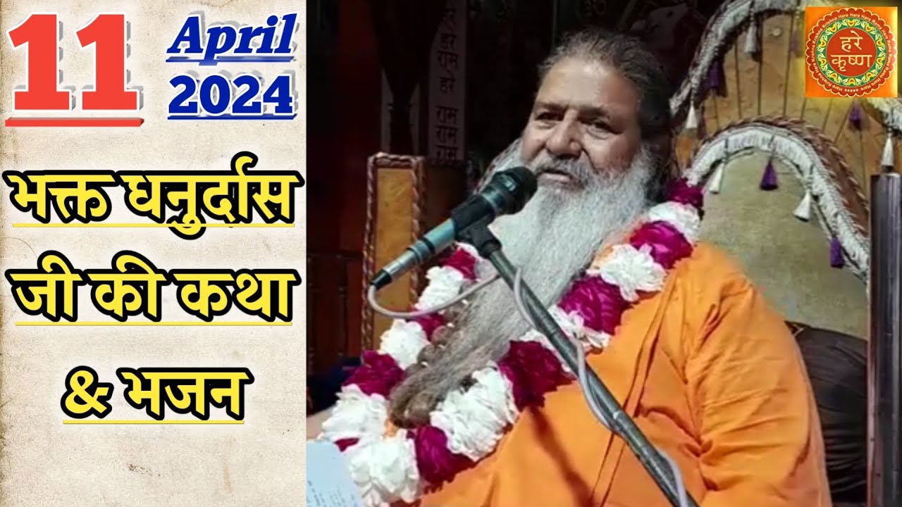 Baba Bal Ji Maharaj_11-Apr-2024 Satsang - Bhakt Dhanurdas Ji Ki Katha ...