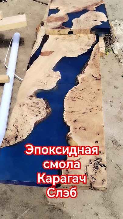 СЛЭБ. эпоксидная смола и карагач #россия #reels #слэб #смола # ...