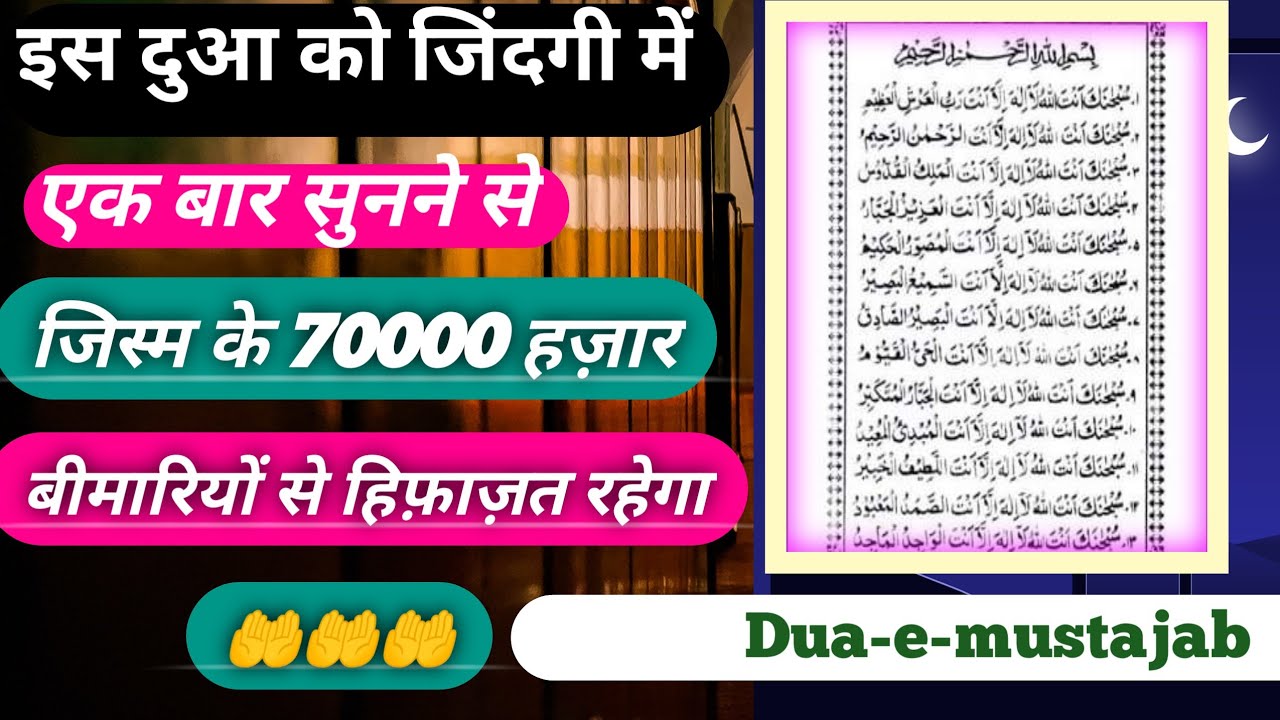Dua-e-mustajab || दुआ-ए-मुस्तजाब पढ़ने का फायदा ||Benefits of reciting ...