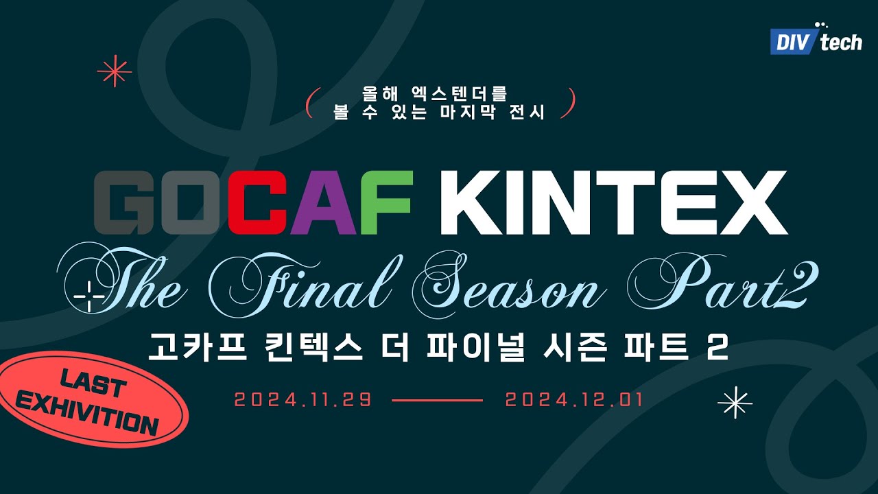 고카프 킨텍스 더 파이널 시즌 파트 2 다이브텍 엑스텐더보러 캠핑카마스터 부스로 오세요 다이브텍 엑스텐더 스타리아