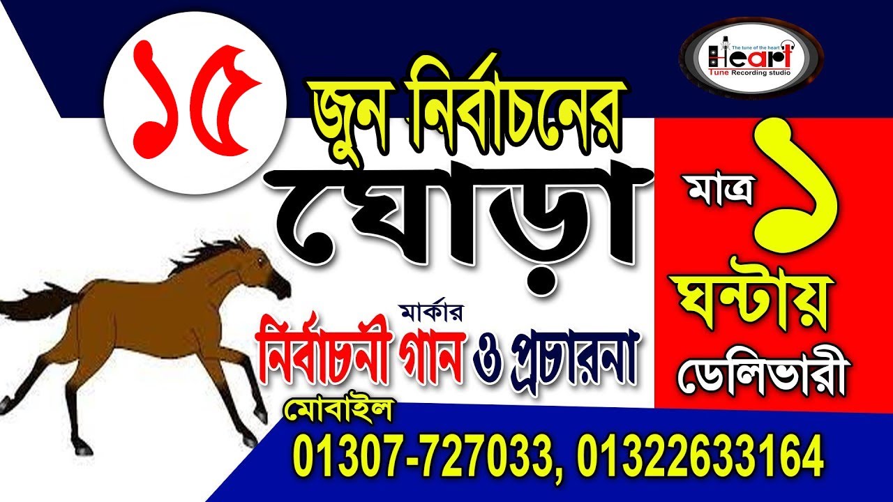ঘোড়া মার্কার প্রচারনা || ঘোড়া মার্কার ভোটের প্রচারনা || Ghora Marka ...