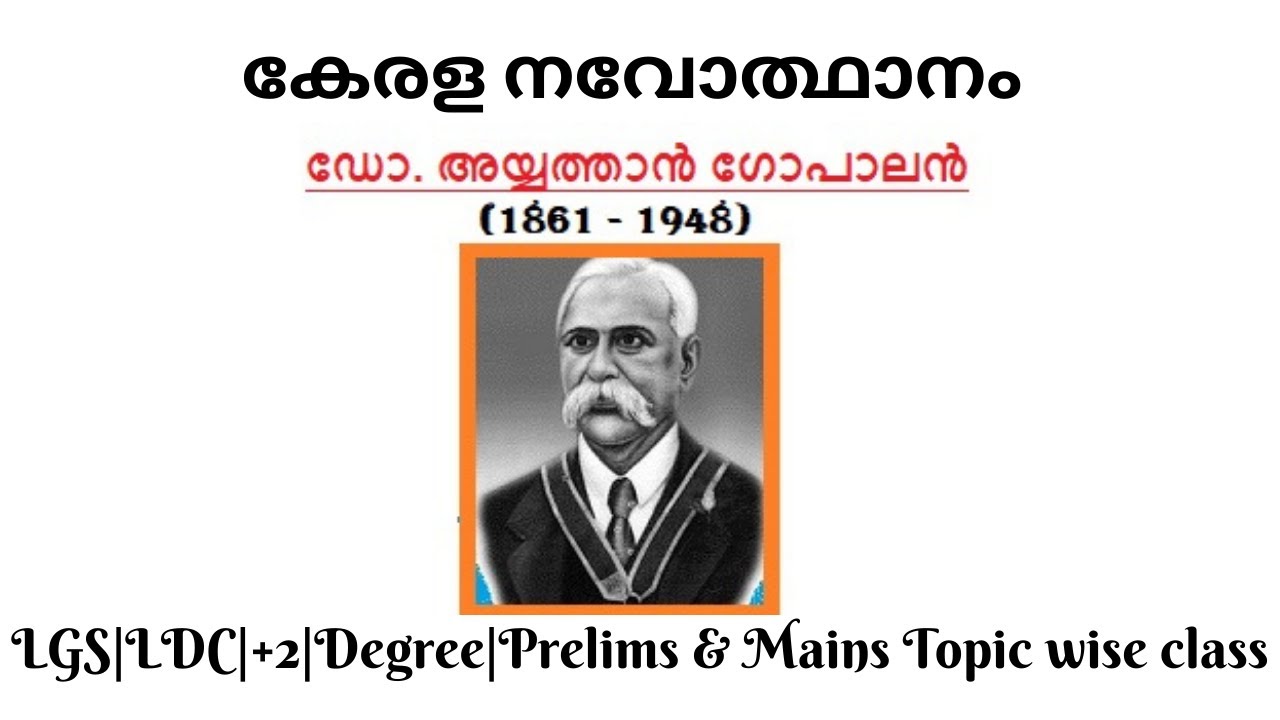 Ayyathan Gopalan||Kerala Renaissance||Culture||LGS||LDC||+2||Degree ...