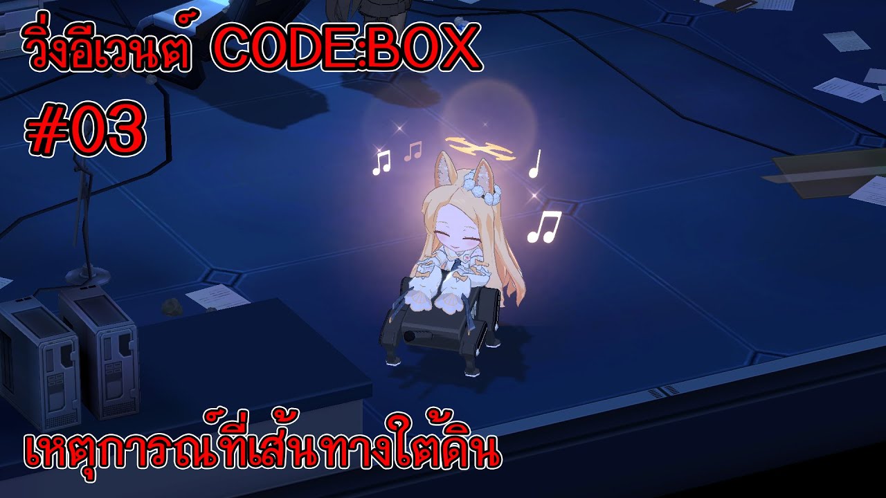 🔴 [LIVE] วิ่งอีเวนต์ CODE:BOX - เหตุการณ์ที่เส้นทางใต้ดิน - 22/01 - YouTube