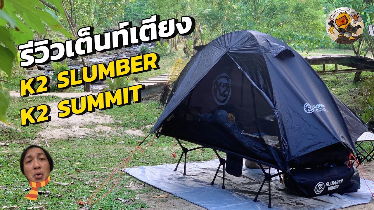 รีวิวเต็นท์เตียง K2 Summit + K2 Slumber cot 80 - YouTube