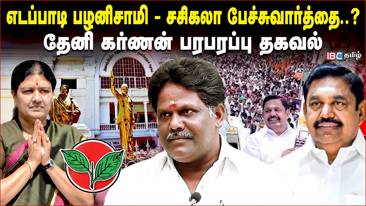 EPS தலைமையில் அரசியலில் Sasikala களம் இறங்குவரா..? | Theni karnan ...
