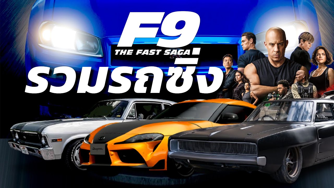 รถ Fast9 ทุกคัน รวมรถซิ่งฟาสต์9 เร็ว..แรงทะลุนรก บิ้วก่อนไปดูจริง! NO ส ...