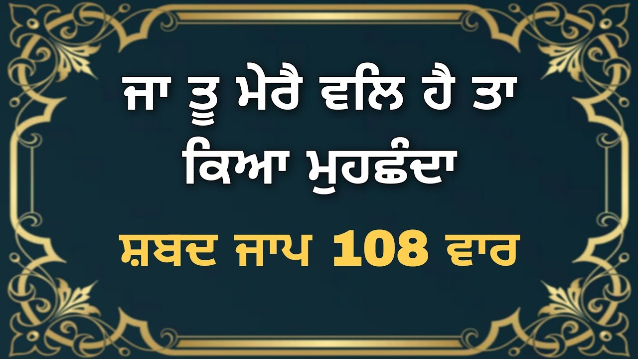 Ja Tu Mere Wal Hai Ta Kya Muchanda Shabad Jaap 108 Times | Ja Tu Mere ...