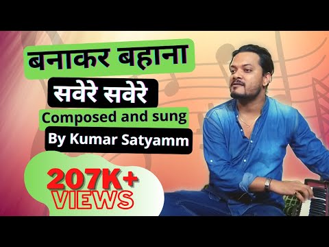 बनाकर बहाना सवेरे सवेरे, Banakar bahana savere savere.(Ghazal) Composed and sung by kumar satyamm.