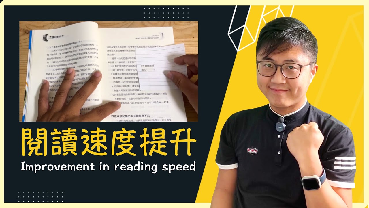 📖【速讀技巧】閱讀速度提升訓練，我用這個方法，馬上提升2倍速閱讀效率！ - YouTube