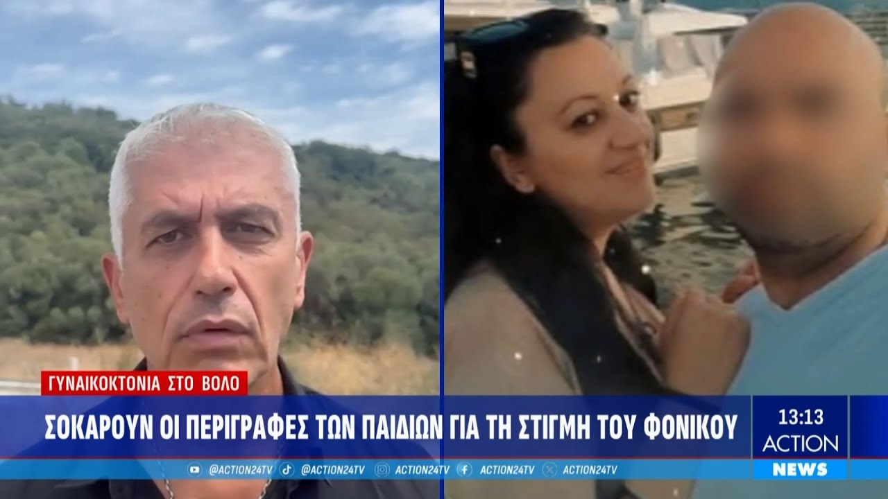 Γυναικοκτονία στον Βόλο: Σοκάρουν οι περιγραφές των παιδιών για τη ...