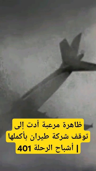 ظاهرة مرعبة أدت إلى توقف شركة طيران بأكملها أشباح الرحلة 401