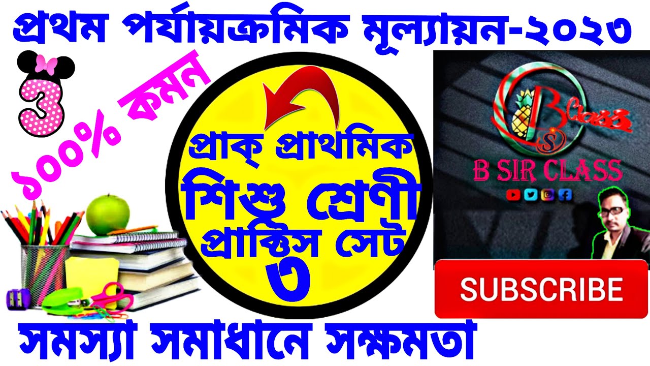 প্রাক প্রাথমিক প্রশ্ন |Wb pre primary question paper |প্রাক প্রাথমিক ...