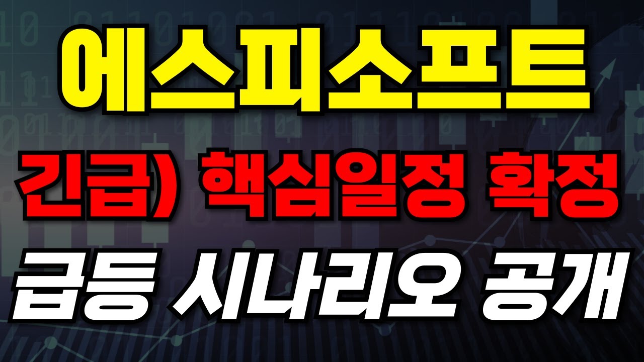 에스피소프트 주가전망 6월 20일 에스피소프트 긴급분석 최대주주 엑시트 물량 출회전 마지막 조정 구간 핵심 공개 에스피소프트주가전망 에스피소프트주가 Youtube