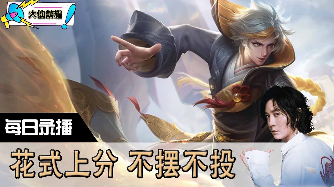 【指法芬芳张大仙】官方频道04月19日录播回看：DOTA #张大仙 #王者荣耀 - YouTube