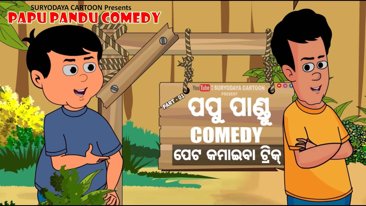 Papu Pandu Comedy Part 1 II Suryodaya Cartoon II Odia Cartoon Comedy ...