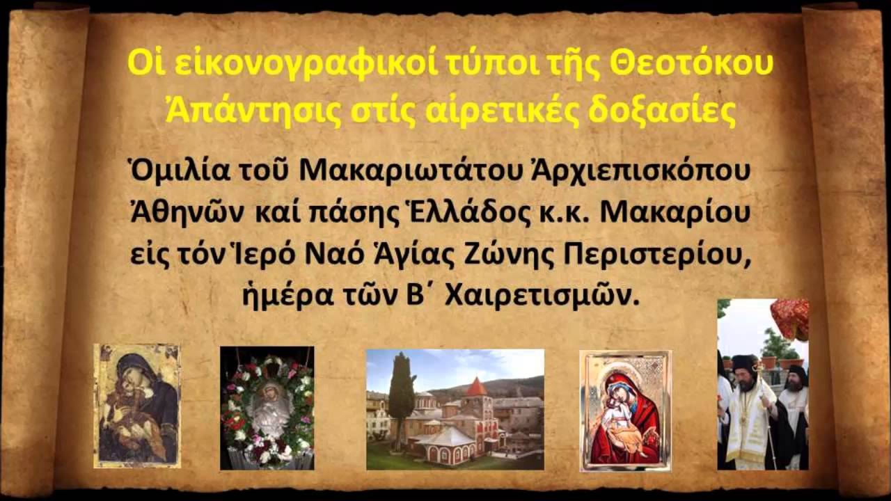 Οἱ εἰκονογραφικοί τύποι τῆς Θεοτόκου, Ἀπάντησις στίς αἰρετικές δοξασίες ...