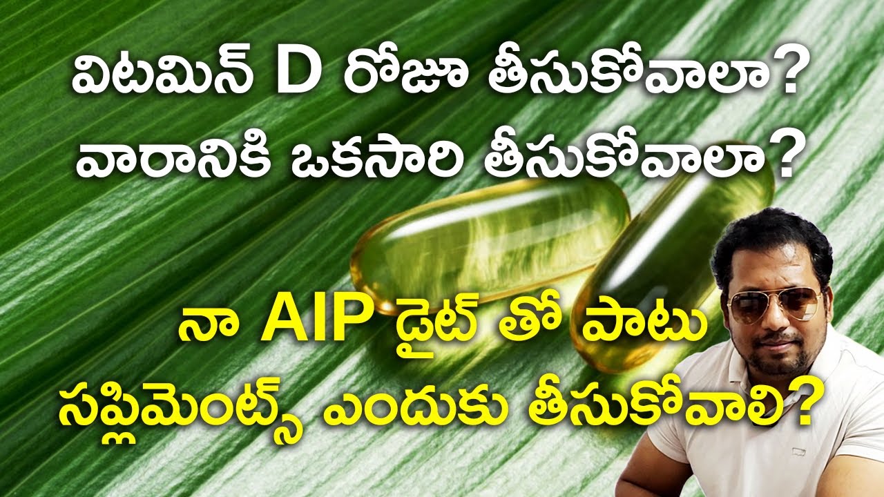 విటమిన్ D రోజూ తీసుకోవాలా? వారానికి ఒకసారి తీసుకోవాలా? నా AIP డైట్ తో ...