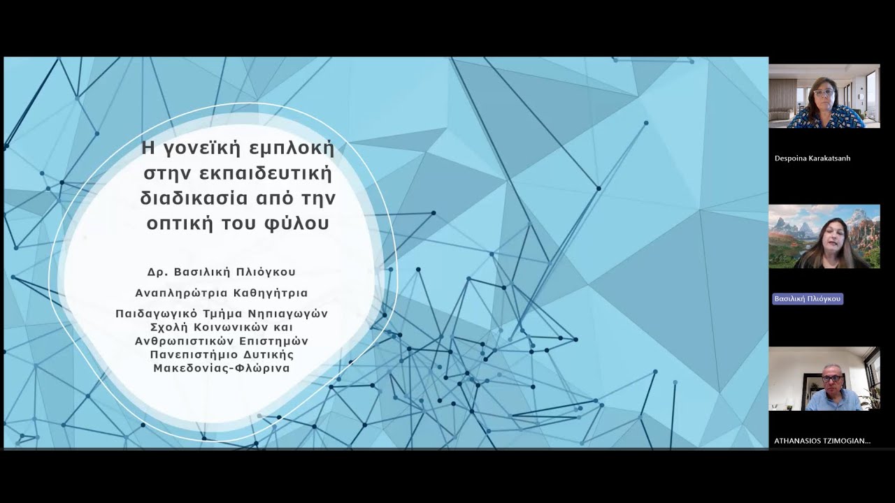 Η γονεϊκή εμπλοκή στην εκπαιδευτική διαδικασία από την οπτική του φύλου ...