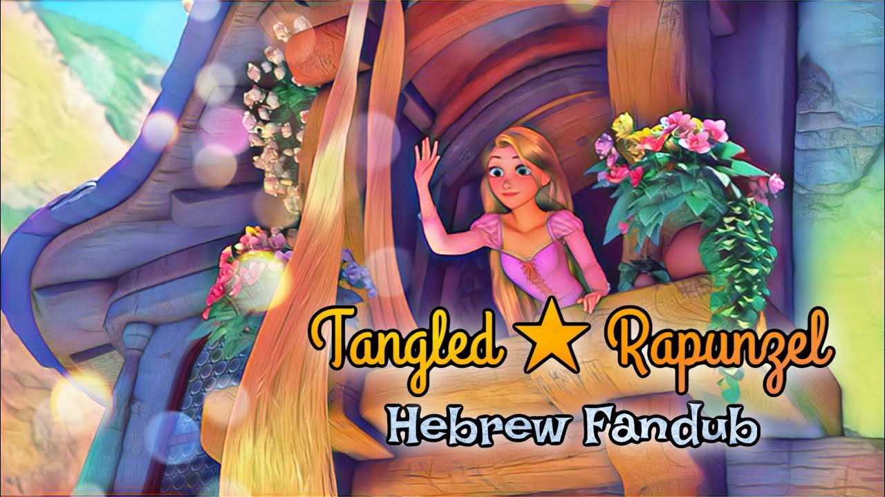 Tangled ★ Rapunzel 「פלונטר - רפונזל」Fandub [Hebrew] ~ Gothel & Rapunzel ...
