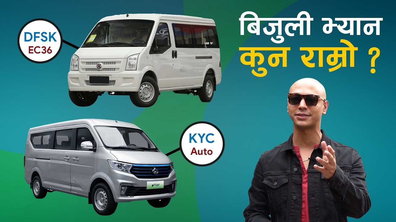 बिजुली भ्यान कुन राम्रो ? EV Van Comparison | DFSK EC36 EV VS KYC Auto ...
