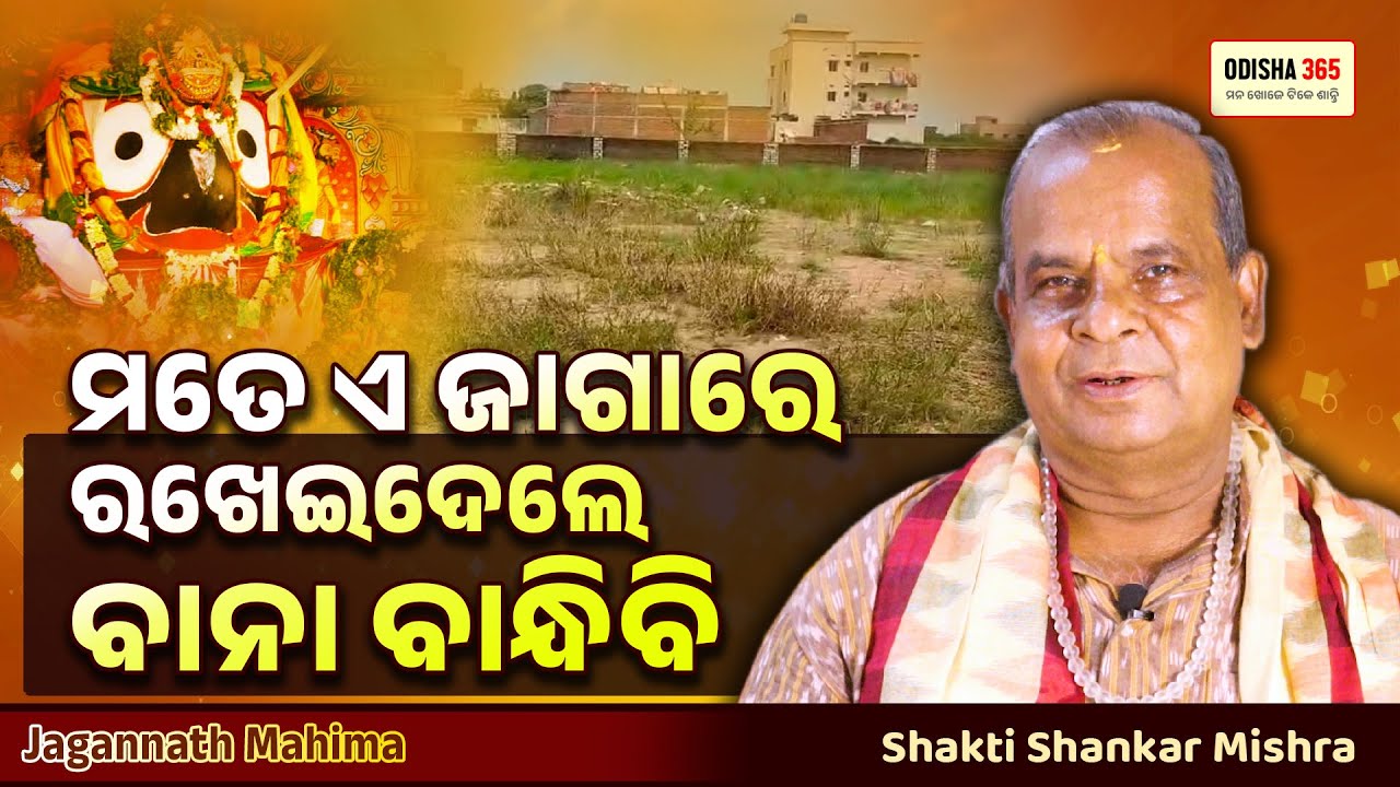 ମତେ ଏ ଜାଗାରେ ରଖେଇଦେଲେ ଆପଣଙ୍କ ବାନା ବାନ୍ଧିବି | Jagannath Mahima | Shakti ...