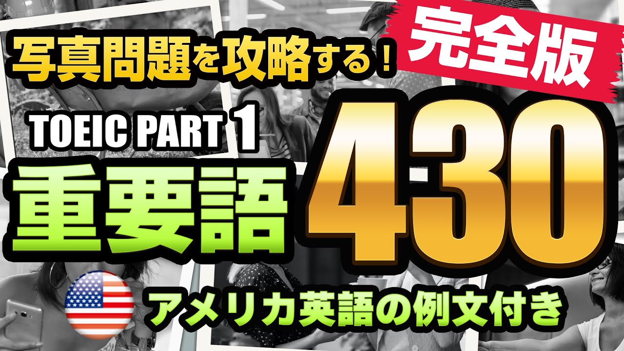 【TOEIC Part 1】重要・頻出単語 430 完全版（名詞215 / 動詞175 / 前置詞・位置表現40）リスニング写真問題の対策に！例文・写真・ネイティブの音声付きなので聞き流しにも ...
