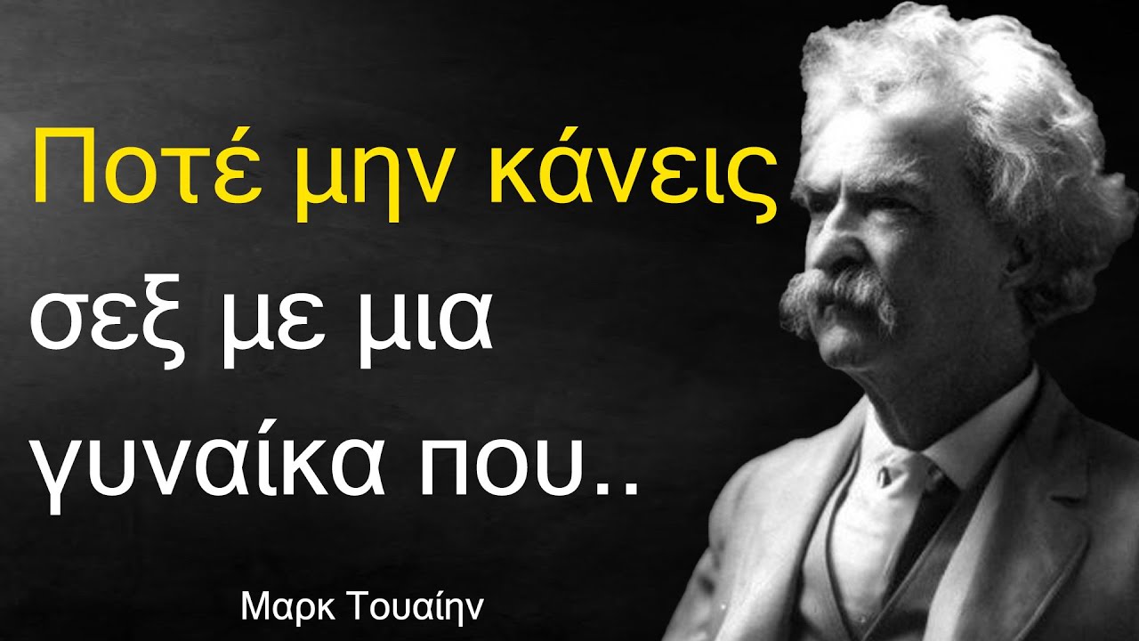 Τα καλύτερα αποφθέγματα του Μαρκ Τουαίην που θα αλλάξουν τον τρόπο ...