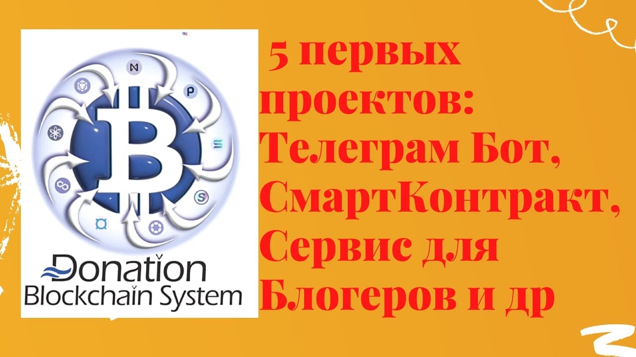 Donation Blockchain System. 5 первых проектов: Телеграм Бот, СмартКонтракт, Сервис для Блогеров ...