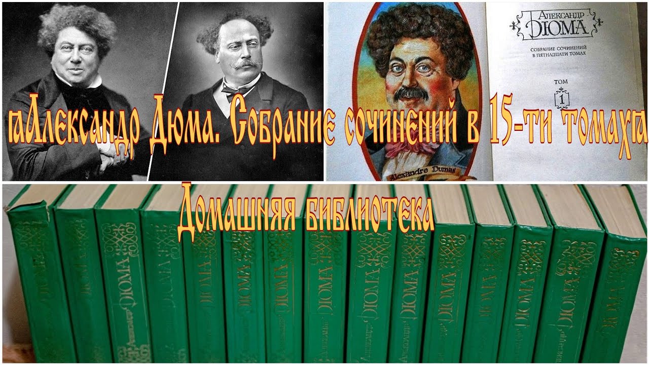 Александр Дюма. Собрание сочинений в пятнадцати томах - YouTube