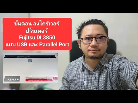ขั้นตอนการลงไดร์เวอร์ ปริ้นเตอร์ Fujitsu DL3850 แบบ USB และ Parallel ...