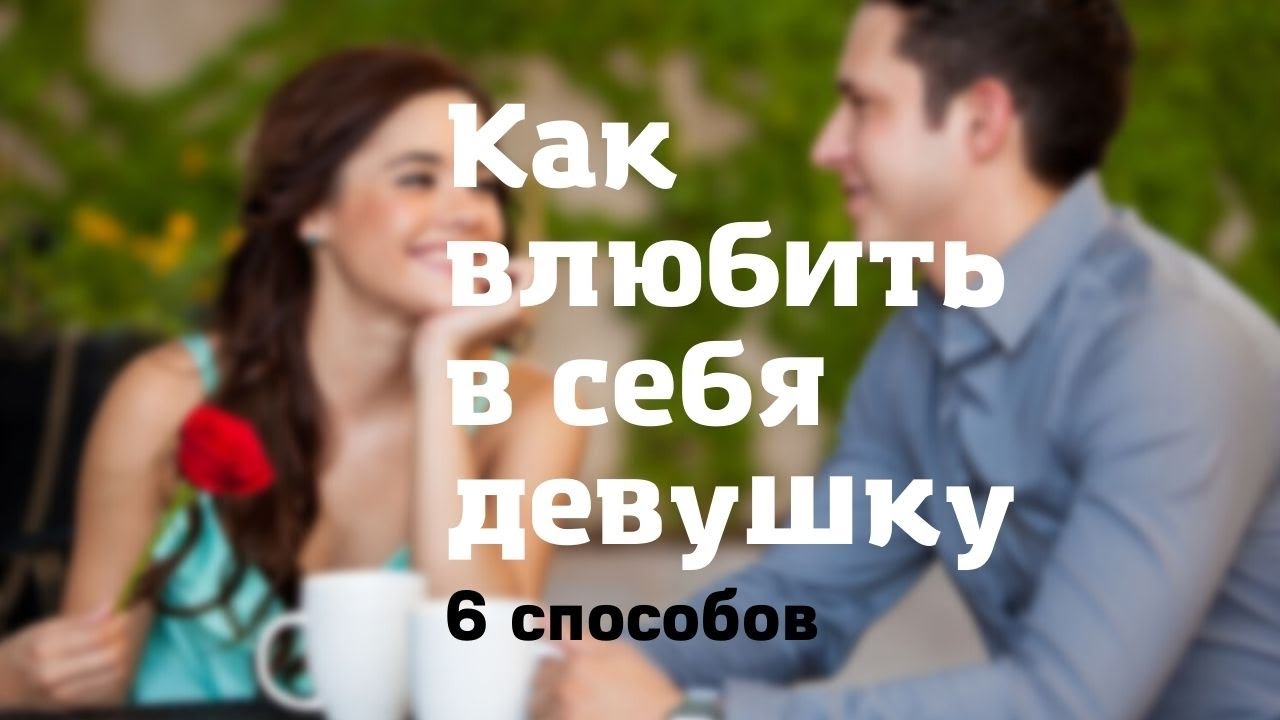 Она будет твоей Как влюбить в себя девушку Youtube