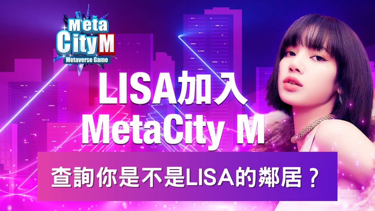 LISA正式加入MetaCity M | 想知道你是不是她的鄰居嗎？教你MetaCity M土地位置查詢的方法 - YouTube