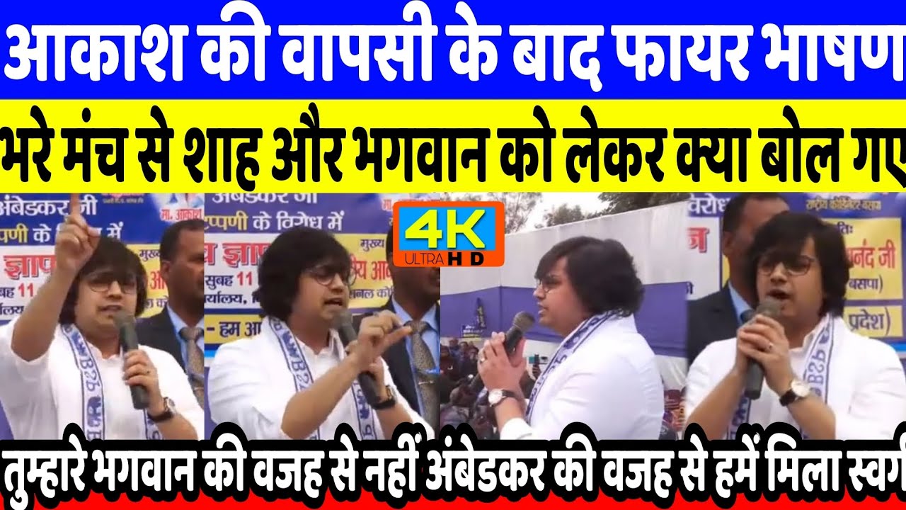 आकाश की वापसी के बाद फायर भाषण भरे मंच से अमित शाह और भगवान को लेकर ...