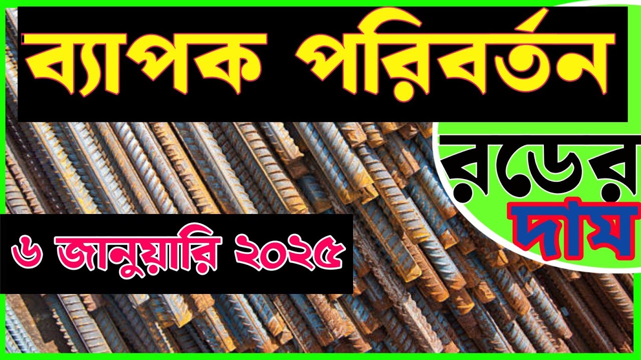 6 January Rod price in Bangladesh.|| Today rod price আজকের রডের দাম1 # ...