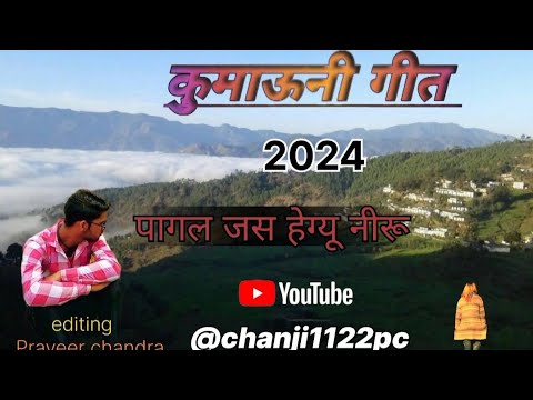 पागल जस हेग्यू नीरू||pagal jas hege neeru || kumauni #songs #viralvideo #subscribe #@chanji1122pc