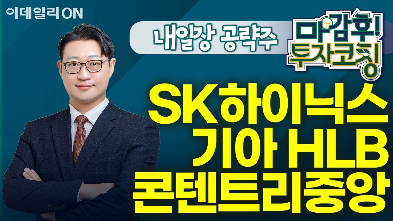 SK하이닉스 기아 HLB 콘텐트리중앙 - 내일장 공략주! I 마감후! 투자코칭 (20241120) - YouTube