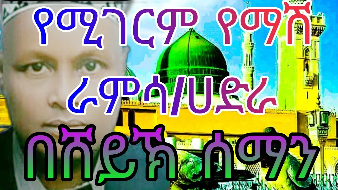 ራምሳ//remsa//ሸይኽ ሰማን//sheykh seman - YouTube