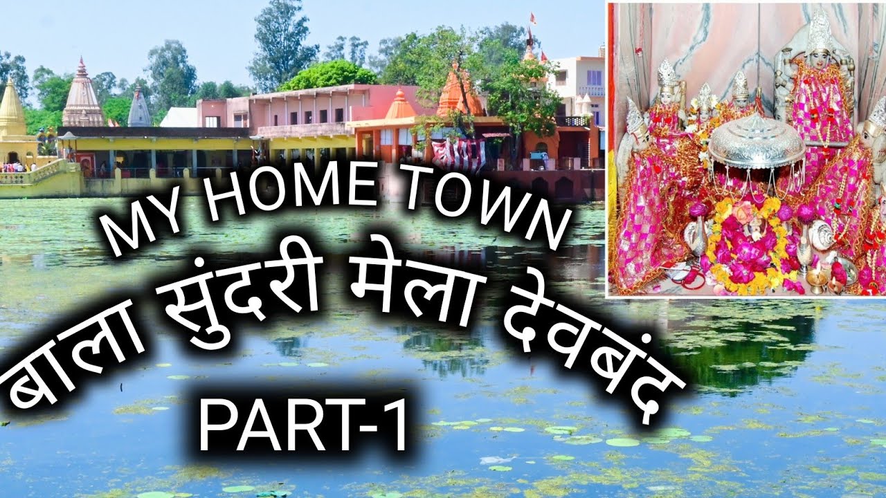 Bala Sundari Mela Deoband 🙏🙏 ll बाला सुंदरी मेला देवबंद ll #Travels Of ...