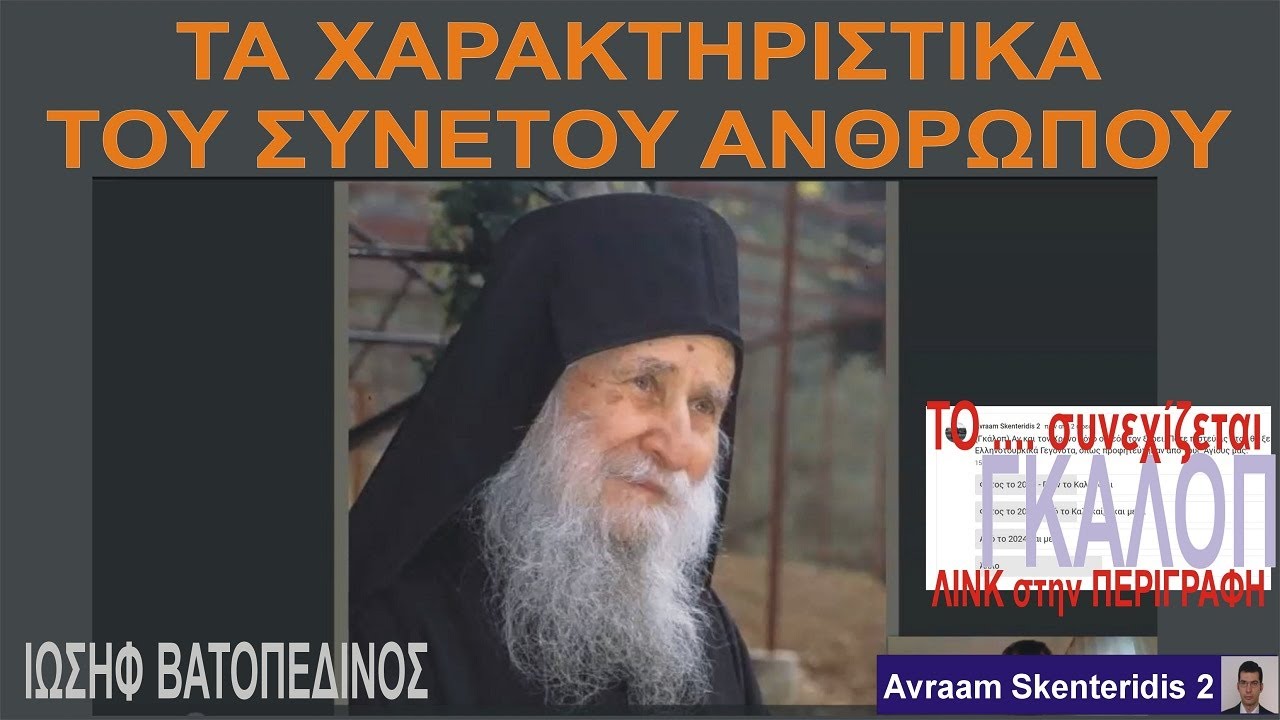 ΠΟΙΑ Η ΑΚΡΙΒΗΣ ΠΕΡΙΓΡΑΦΗ ΤΟΥ ΤΕΛΕΙΟΥ ΑΝΘΡΩΠΙΝΟΥ ΧΑΡΑΚΤΗΡΑ / ΙΩΣΗΦ ...